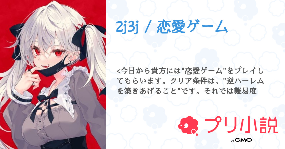 第1話：#1（2j3j / 恋愛ゲー厶）｜無料スマホ夢小説ならプリ小説 byGMO